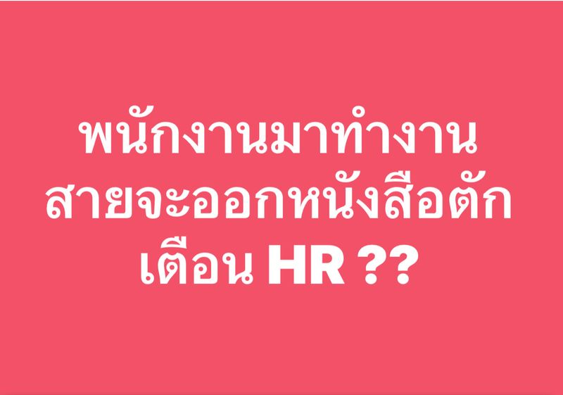 [HR Talk by Tamrongsak] พนักงานมาทำงานสายจะออกหนังสือตักเตือน HR ? วันนี้ผมได้รับคำถามจากคนที่ ...