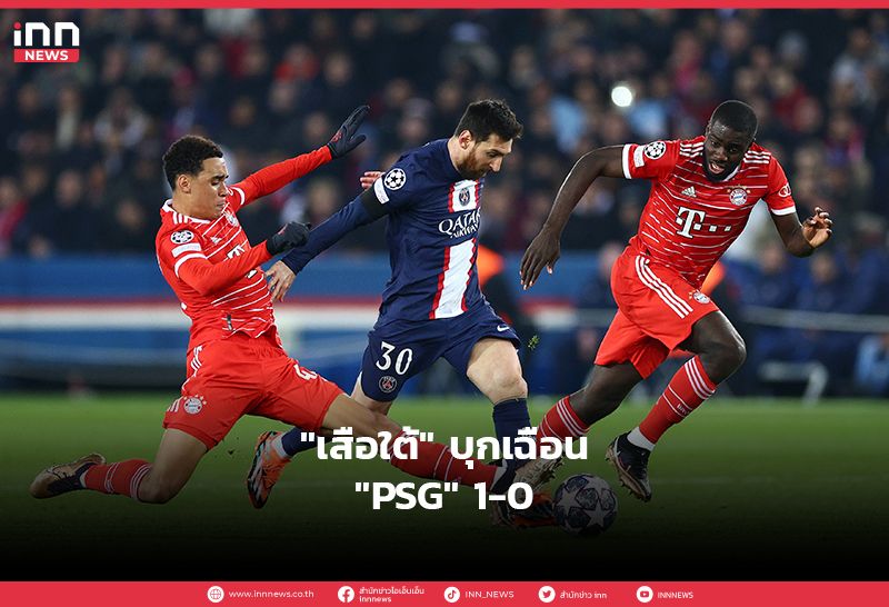[INN News] “เสือใต้” บุกเฉือน “PSG” 1-0 ศึกฟุตบอลแชมเปี้ยนส์ลีก รอบ 16 ทีมสุดท้าย นัดแรก ที่ ...