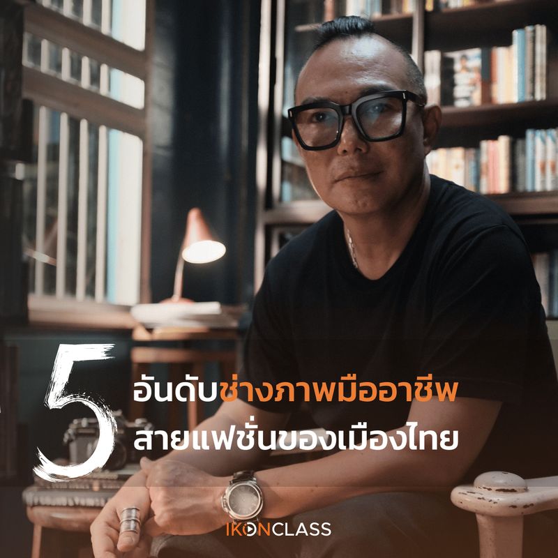 [IkonClass] รวม 5 อันดับสุดยอดช่างภาพแฟชั่นมืออาชีพของประเทศไทย เชื่อว่าคนที่หลงใหลหรือ ...