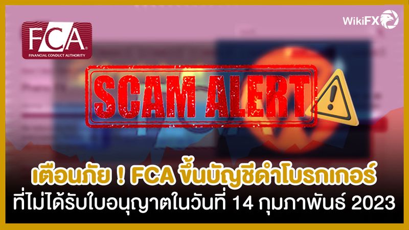 [WikiFX.TH] เตือนภัย! FCA ขึ้นบัญชีดำโบรกเกอร์ที่ไม่ได้รับใบอนุญาตวันที่ 14 กุมภาพันธ์ 2023 อ่าน ...