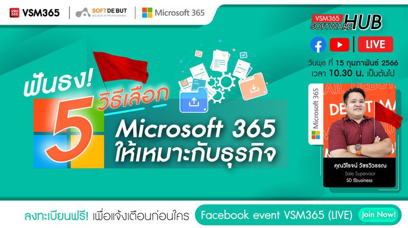[VSM365 ซอฟต์แวร์เพื่อธุรกิจ] 🔴[Live] ฟันธง! 5 วิธีเลือก Microsoft 365 ให้เหมาะกับธุรกิจ ดูสด ...