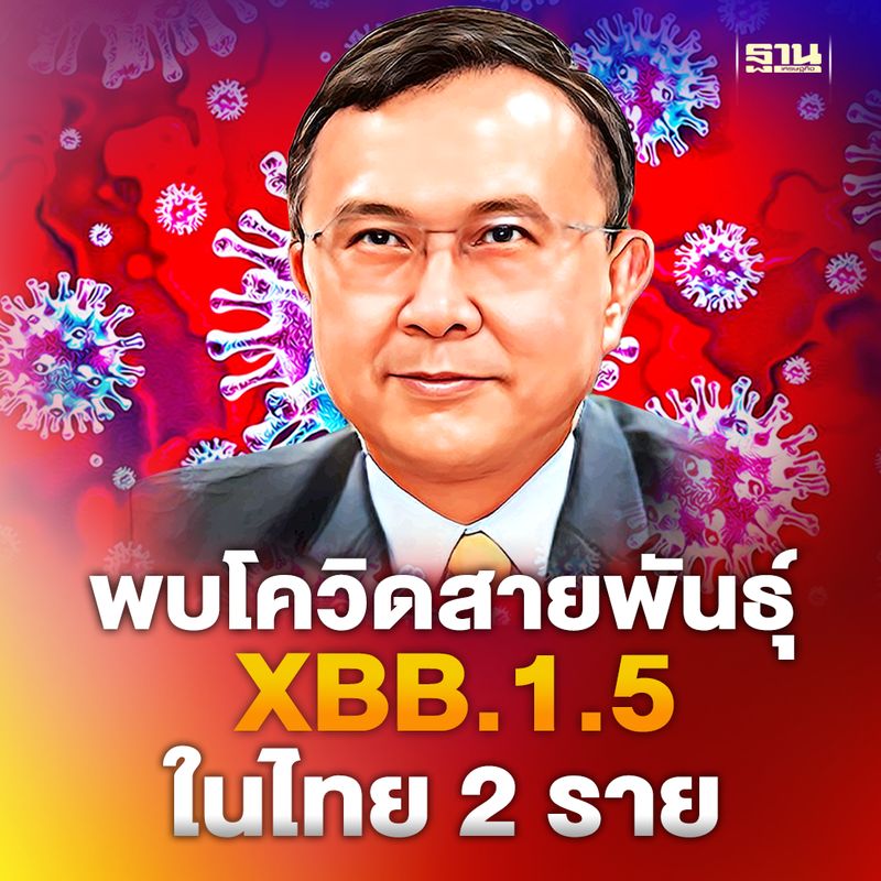 [ฐานเศรษฐกิจ_Thansettakij] กรมวิทย์ฯพบโควิดสายพันธุ์ XBB.1.5 ลูกผสมโอมิครอนในไทย 2 ราย กรมวิทย์ฯ ...