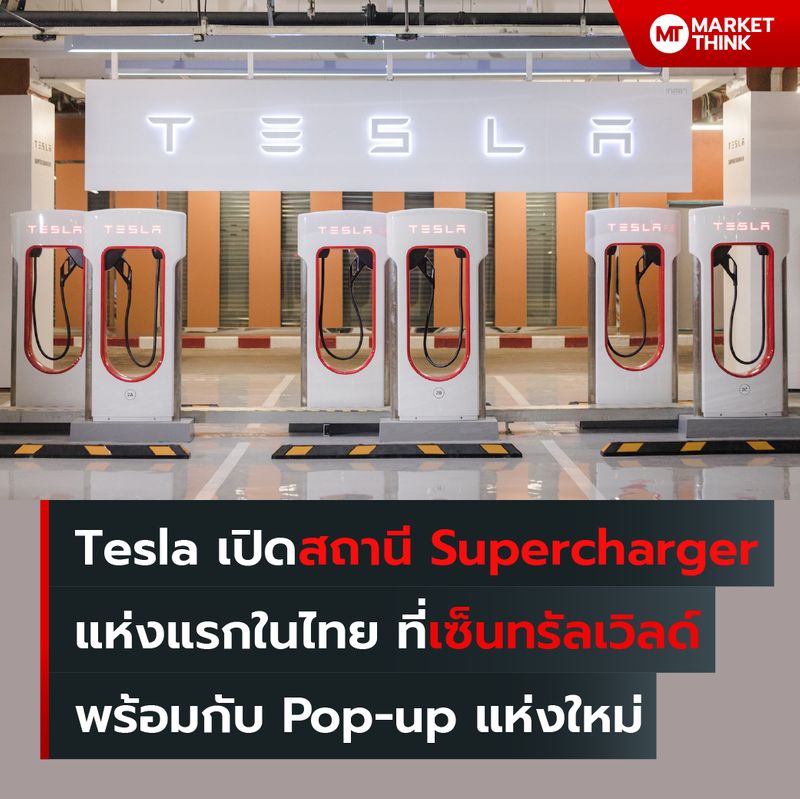 [MarketThink] Tesla เปิดสถานี Supercharger แห่งแรกในไทย ที่เซ็นทรัล ...