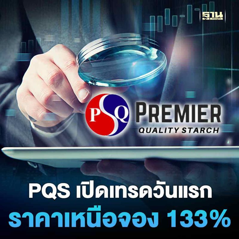 [ฐานเศรษฐกิจ_Thansettakij] PQS ซื้อขายวันแรกเปิด 14.00 บาท พุ่ง 133% เหนือราคาไอพีโอ PQS เข้า ...