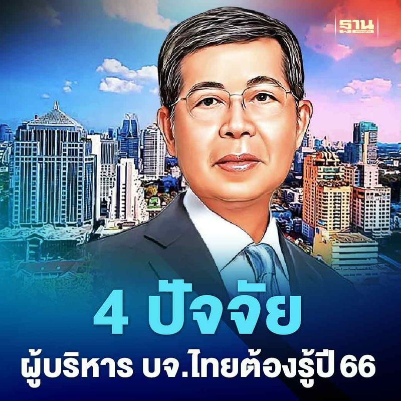 [ฐานเศรษฐกิจ_Thansettakij] “ประสาร” เผย 4 ปัจจัยผู้บริหาร บจ.ไทยต้องรู้ในปี 66 แนะปรับตัวตามเทรน ...