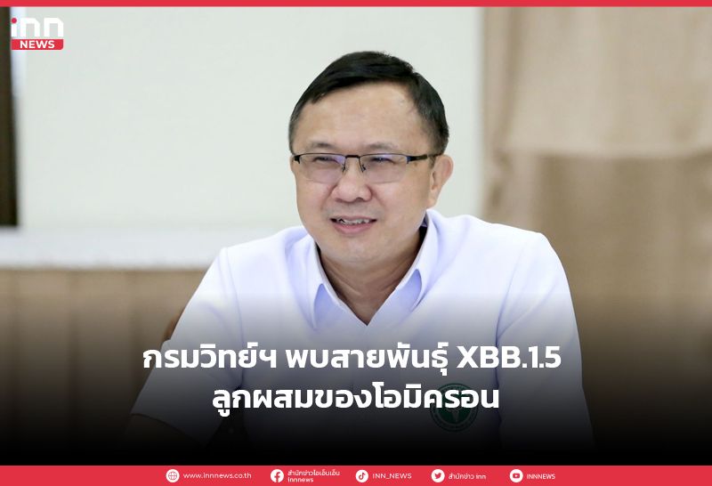 [INN News] กรมวิทย์ฯ พบสายพันธุ์ XBB.1.5 ลูกผสมของโอมิครอน นายแพทย์ศุภ ...