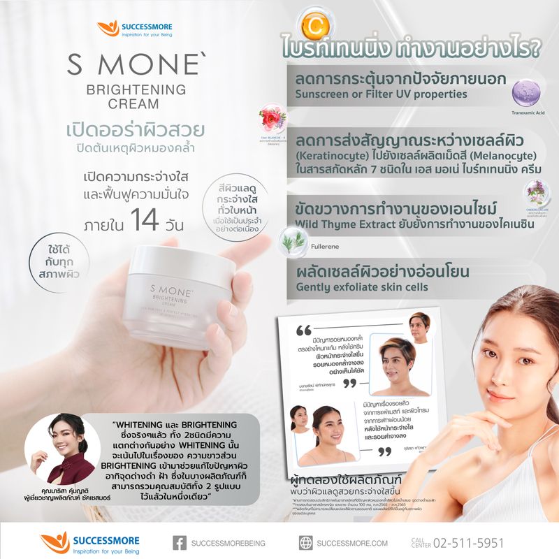 [Successmore Thailand ] ไบรท์เทนนิ่ง ใน S MONE' Brightening Cream ทำงานอย่างไร !!! อ่านเต็มๆ ที่ ...