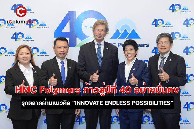 [ICOLUMNIST.CO] “HMC Polymers” เดินหน้าก้าวสู่ปีที่ 40 อย่างมั่นคง อ่านข้อมูลเพิ่มเติมได้ที่ ...