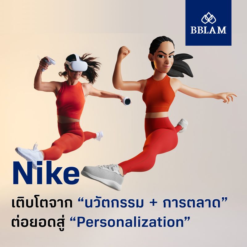 [BBLAM] Nike “นวัตกรรม + การตลาด” ต่อยอดสู่ “Personalization” ตอนสุดท้าย Nike สามารถทำได้ดีทั้ง ...