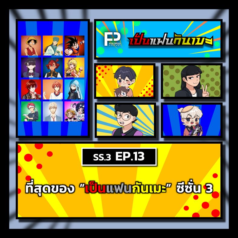 [Feedpod] เป็นแฟนกันเมะ | SS.3 EP.13 | รวมที่สุดของ "เป็นแฟนกันเมะ" ประจำซีซั่น 3 (รายการบันทึก ...