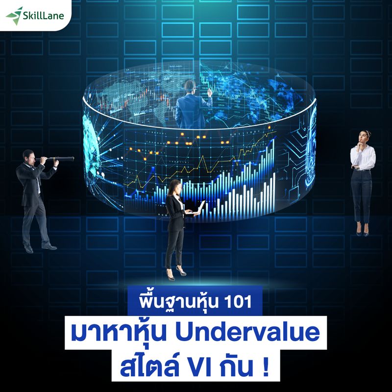 [SkillLane] พื้นฐานหุ้น 101: มาหาหุ้น Undervalue สไตล์ VI กัน ! 📈 ใน 1 ...