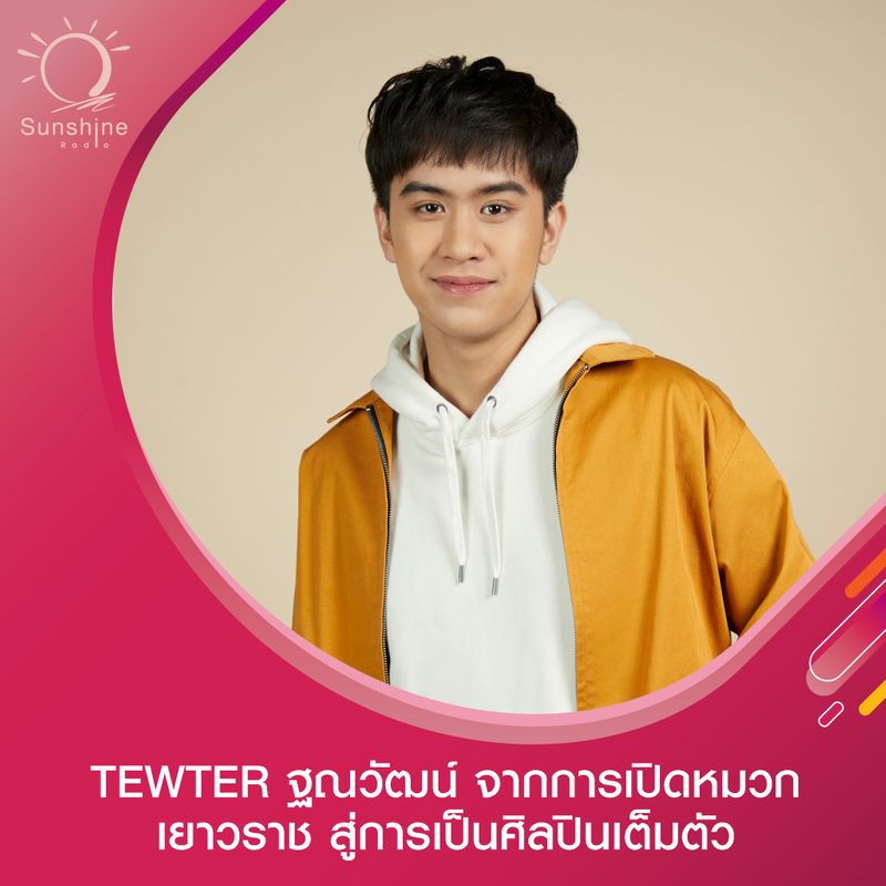 [SUNSHINE RADIO] 🎧 #แนะนำเพลง 🎧 🎼 TEWTER ฐณวัฒน์ จากการเปิดหมวกเยาวราช ...