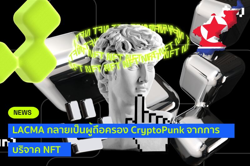 [BeInCrypto Thailand] NFT จำนวน 22 รายการถูกบริจาคให้กับ Los Angeles Museum of Art (LACMA) Los ...