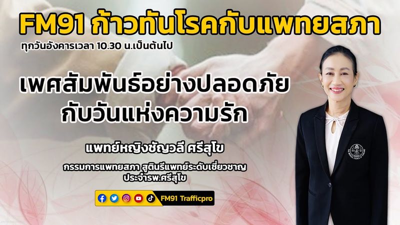 [FM91 Trafficpro] เพศสัมพันธ์อย่างปลอดภัย กับวันแห่งความรัก : FM91 ก้าวทันโรคกับแพทยสภา สัมภาษณ์ ...