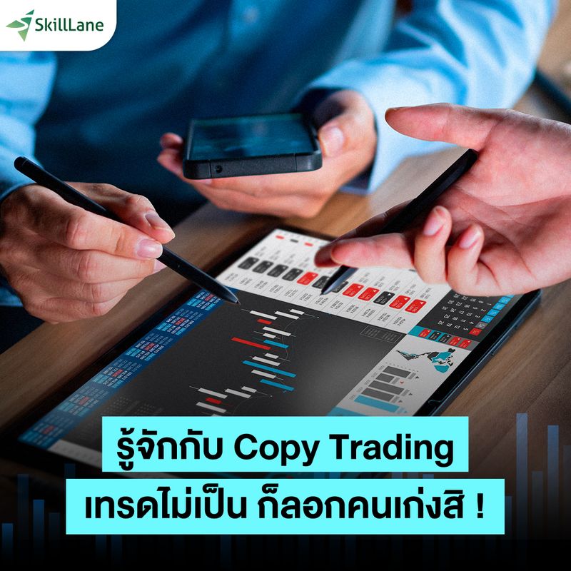 [SkillLane] รู้จักกับ Copy Trading เทรดไม่เป็น ก็ลอกคนเก่งสิ ! 📈 📌 Copy Trading คืออะไร ? คือการ ...
