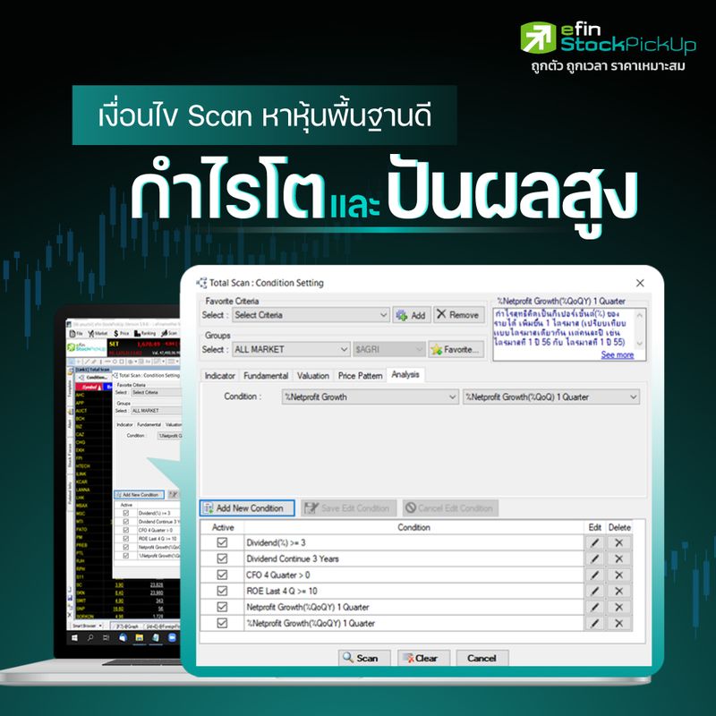 [efin StockPickUp] เงื่อนไข SCAN หาหุ้นพื้นฐานดี กำไรโตและปันผลสูง!! ท่านสามารถใช้ Function Scan ...