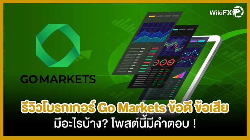 [WikiFX.TH] รีวิวโบรกเกอร์ Go Markets ข้อดีข้อเสียมีอะไรบ้าง ? โพสต์นี้มีคำตอบ ! อ่านเพิ่มเติม ...