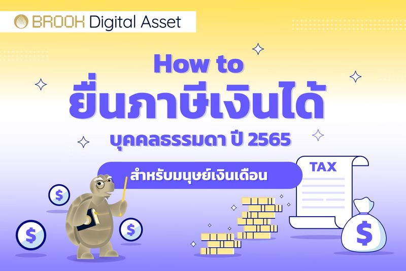 [Brook Digital Asset] 📣 สรุปมาให้แล้ว วิธีการยื่นภาษีออนไลน์ประจำปี 2565 ถึงเวลายื่นภาษีแล้ว ใคร ...