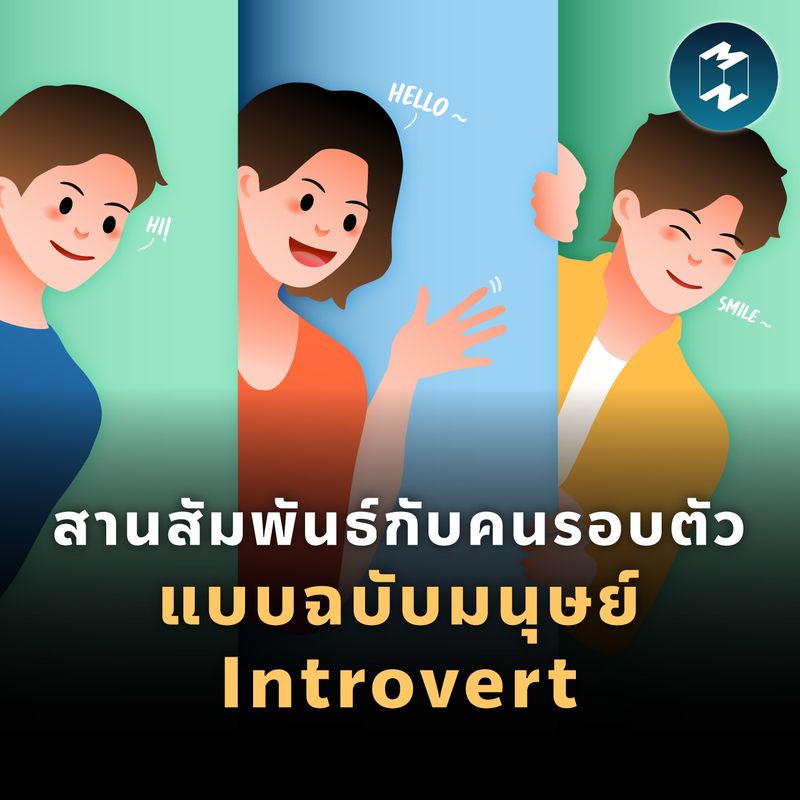 [Mission To The Moon] สานสัมพันธ์กับคนรอบตัวแบบฉบับมนุษย์ Introvert | MM EP.1762 หลายๆ ครั้งใน ...