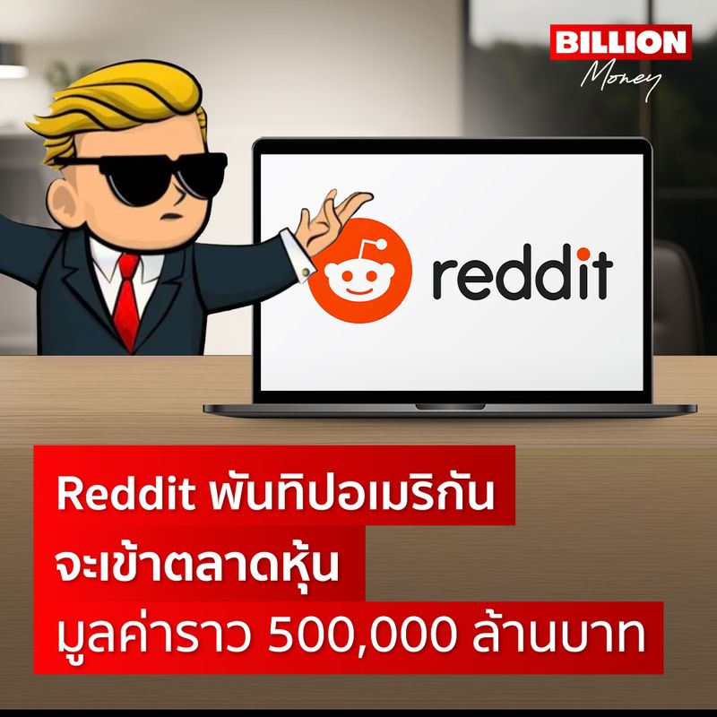[MONEY LAB] Reddit พันทิปอเมริกัน จะเข้าตลาดหุ้น มูลค่าราว 500,000 ล้าน ...