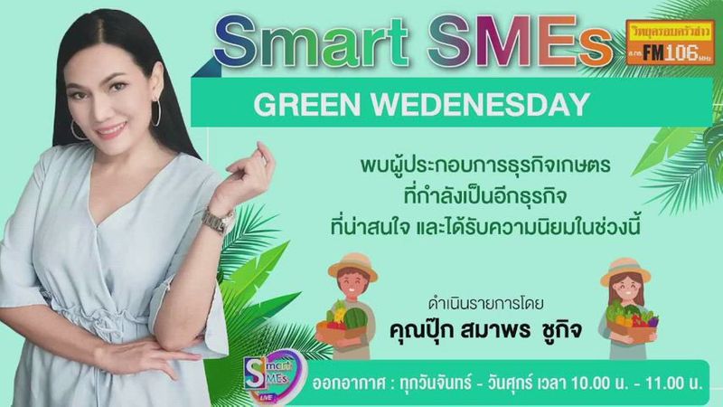 [SMART SMEs] รายการ “SMART SMEs” วันพุธ ที่ 15 กุมภาพันธ์ 2566 ช่วงที่ ...
