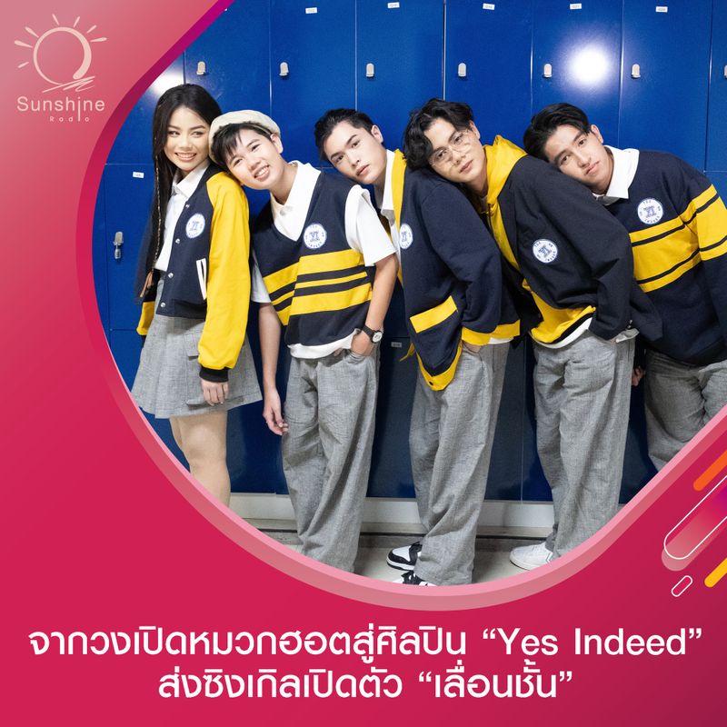 [SUNSHINE RADIO] 🎧 #แนะนำเพลง 🎧 🎼จากวงเปิดหมวกฮอตสู่ศิลปิน “Yes Indeed” ส่งซิงเกิลเปิดตัว ...