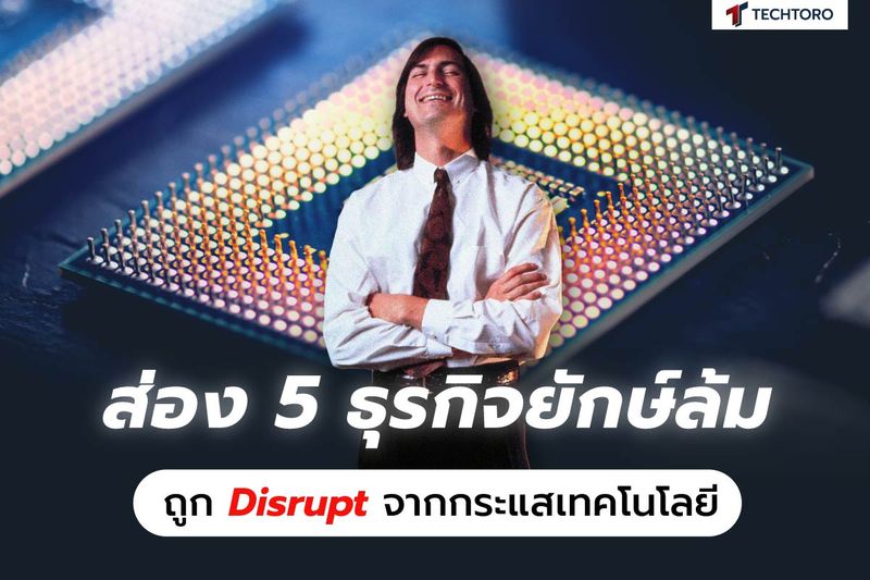 [TechToro] ส่อง 5 ธุรกิจยักษ์ล้ม ถูก Disrupt จากกระแสเทคโนโลยี 😱🥶 🚀1. Nokia