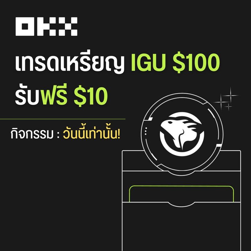 [Crypto Wolves] กิจกรรมเทรด เหรียญ IGU List ใหม่วันนี้รับฟรี 10$🚀