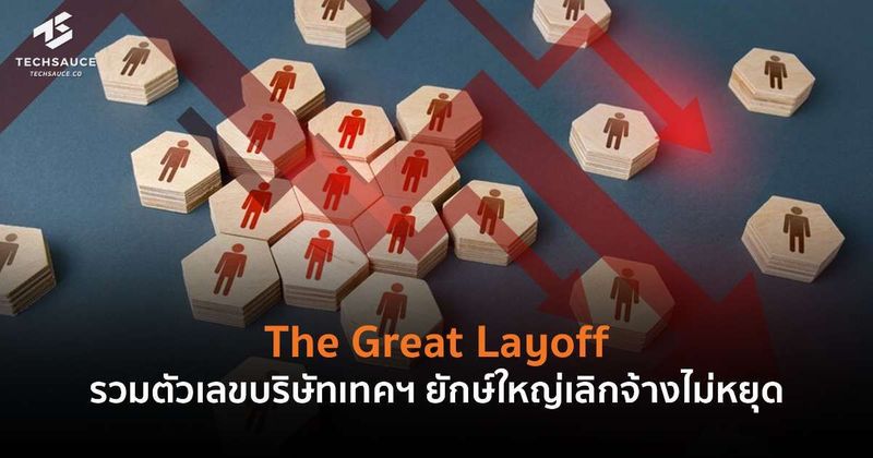 [Techsauce] The Great Layoff เผยตัวเลขบริษัทเทคฯ เลิกจ้างไม่หยุด Apple ยังไม่เลิกจ้างเลย 2022 ...