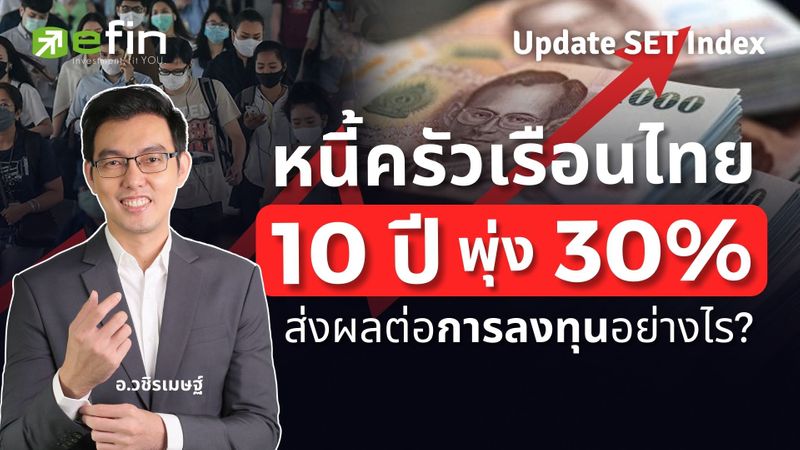 [efin StockPickUp] หนี้ครัวเรือนไทย 10 ปี พุ่ง 30% ส่งผลต่อการลงทุนอย่างไร? | Update SET Index ...
