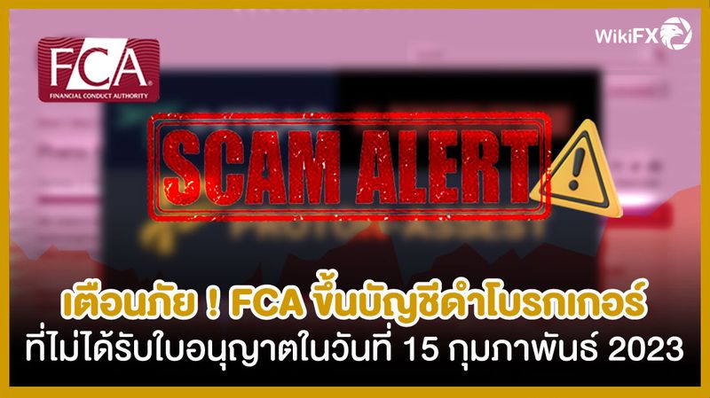 [WikiFX.TH] เตือนภัย ! FCA ขึ้นบัญชีดำโบรกเกอร์ที่ไม่ได้รับใบอนุญาตในวันที่15กุมภาพันธ์ 2023 ...