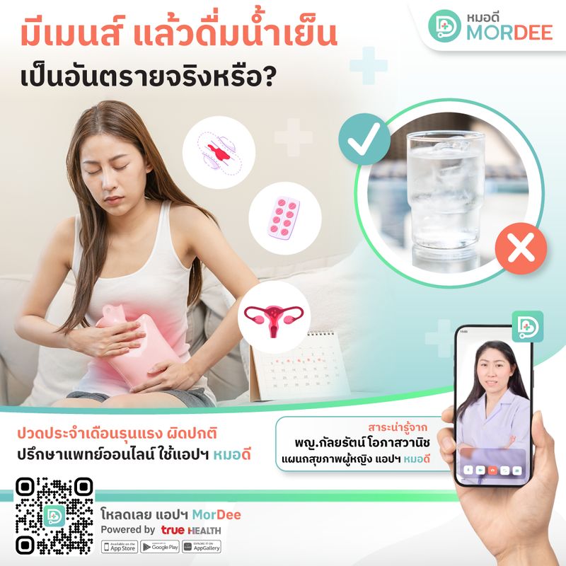 [MorDee - หมอดี] มีเมนส์ แล้วดื่มน้ำเย็น” เป็นอันตรายจริงหรือ ผู้หญิงแทบทุกคนน่าจะเคยได้ยินมาว่า ...