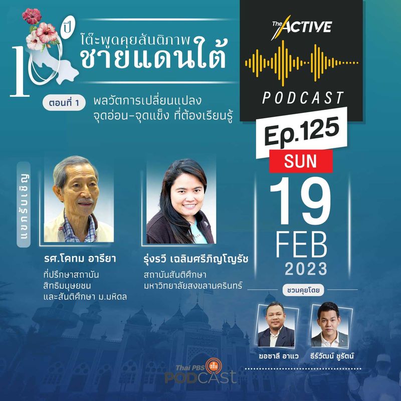 [The Active] The Active Podcast EP.125 | พลวัตการเปลี่ยนแปลง จุดอ่อน–จุดแข็ง ที่ต้องเรียนรู้ ...