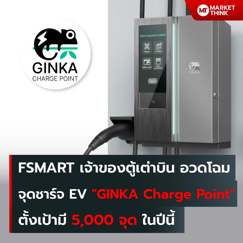 [MarketThink] FSMART เจ้าของตู้เต่าบิน อวดโฉม "GINKA Charge Point" ตั้งเป้าปีนี้มี 5,000 จุด ...