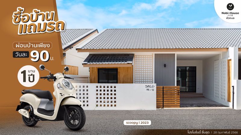 [บ้านบ้าน] บ้านบ้านบอกโปร Nobi House หัวทะเล ซื้อบ้าน แถมรถ ผ่อนเพียง ...
