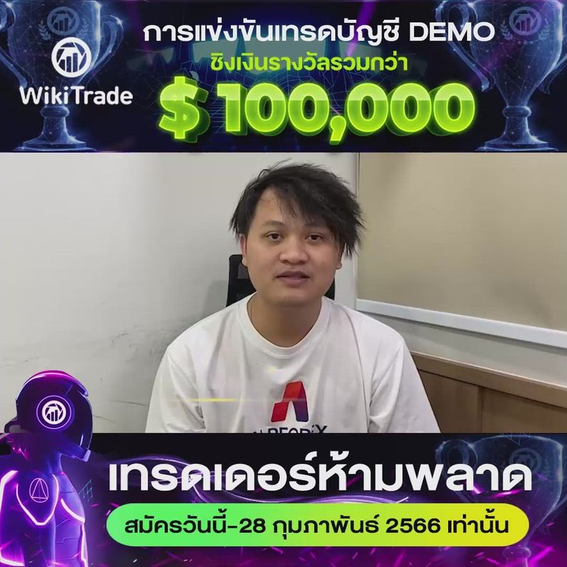 [WikiFX.TH] WikiFX ประชาสัมพันธ์การแข่งเทรดบัญชี DEMO ชิงเงินรางวัลกว่า 100,000$ 🔥 PawanaTrader ...