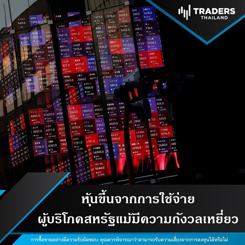 [Traders Thailand] หุ้นขึ้นจากการใช้จ่ายของบริโภคสหรัฐแม้มีความกังวลเหยี่ยว ดัชนี MSCI หุ้น ...
