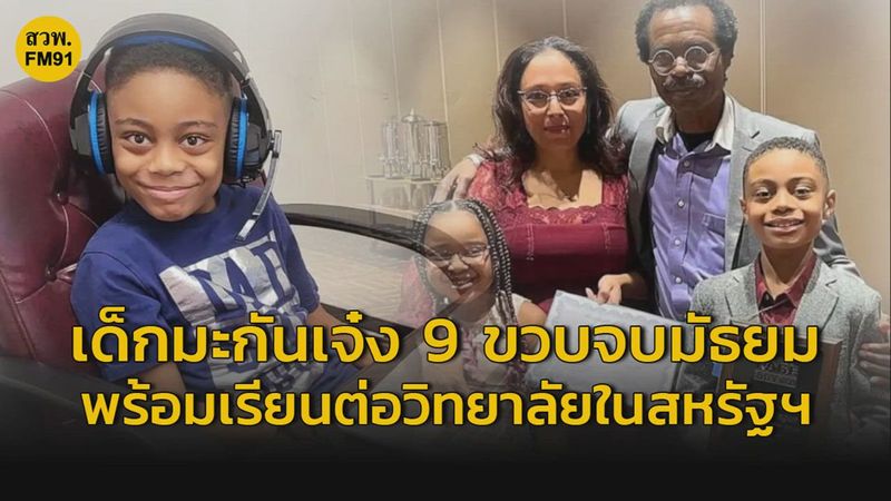 [FM91 Trafficpro] สุดยอด! เด็ก 9 ขวบ เรียนจบมัธยม พร้อมเข้าเรียนต่อวิทยาลัยในสหรัฐฯ เดวิด บาโล ...