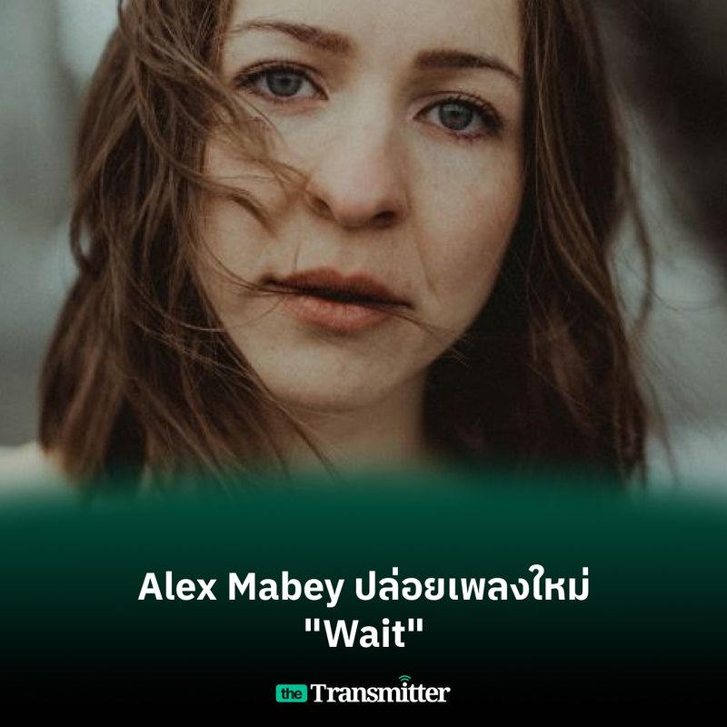 [The Transmitter] Alex Mabey ปล่อยเพลงใหม่ "Wait" ในปลายสัปดาห์นี้ ...