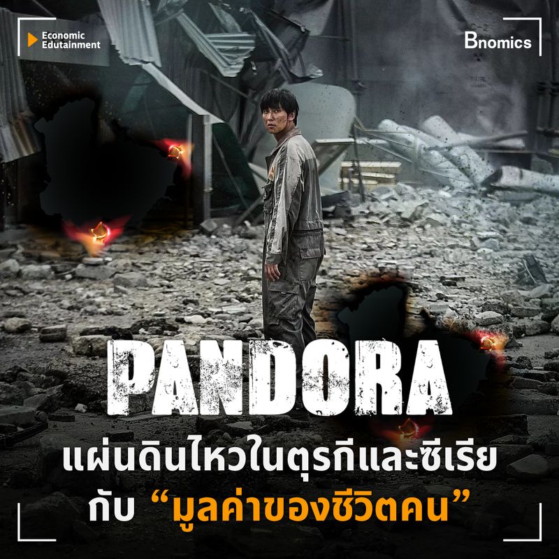 [Bnomics] Pandora (2016) แผ่นดินไหวในตุรกีและซีเรีย กับมูลค่าของชีวิตคน ...