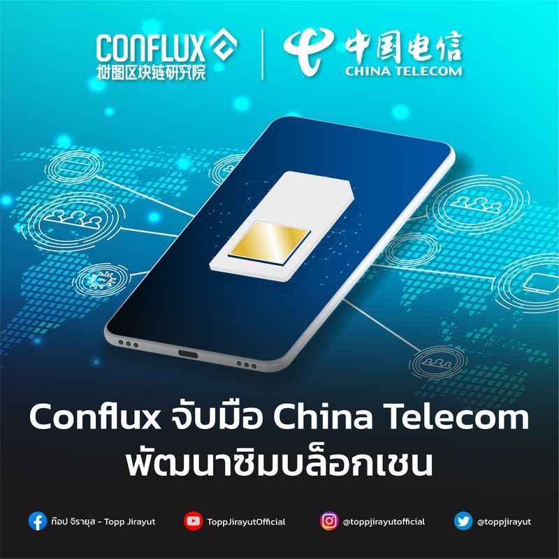 [ท๊อป จิรายุส ทรัพย์ศรีโสภา - Topp Jirayut Srupsris] Conflux จับมือ China Telecom พัฒนาซิมบล็อก ...