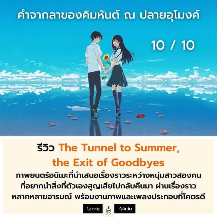 [โอตาคุใส่แว่น] รีวิว The Tunnel to Summer, the Exit of Goodbyes The Tunnel to Summer, the Exit ...