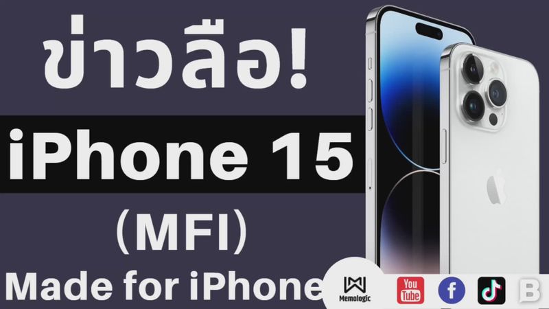 [Memologic] ข่าวลือ! iPhone 15 USB-C ส่งข้อมูลเร็วขึ้น ฝังชิป IC