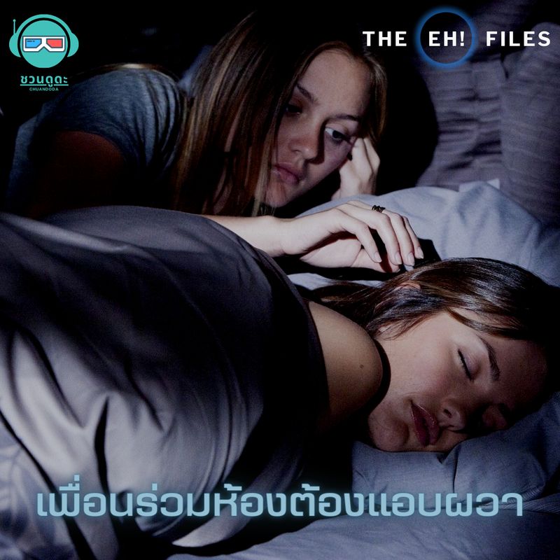 [ชวนดูดะ] เพื่อนร่วมห้องต้องแอบผวา - THE EH!(เอ๊ะ) FILES PODCAST เมื่อ ...