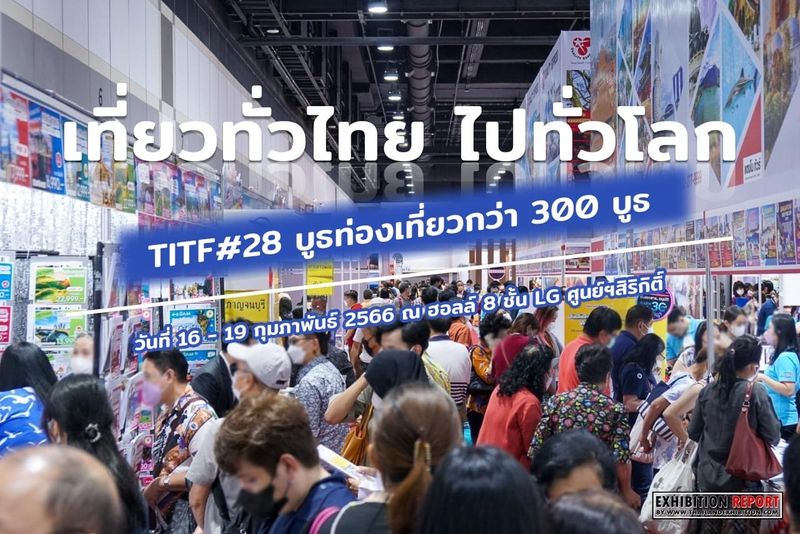 [THAILAND EXHIBITION] ️ เก็บกระเป๋า เตรียมเงินมางาน “เที่ยวทั่วไทย ไปทั่วโลก TITF#28” 📍 มางาน ...