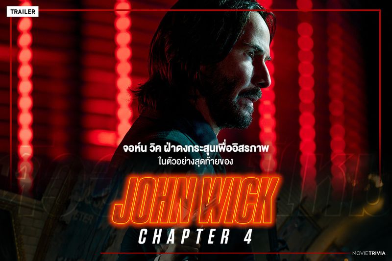 [movie Trivia] จอห์น วิค ฝ่าดงกระสุนเพื่ออิสรภาพ ในตัวอย่างสุดท้ายของ