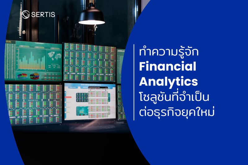 [Sertis] ทำความรู้จัก Financial Analytics โซลูชันที่จำเป็นต่อธุรกิจยุคใหม่ เรื่องการเงินเป็น ...