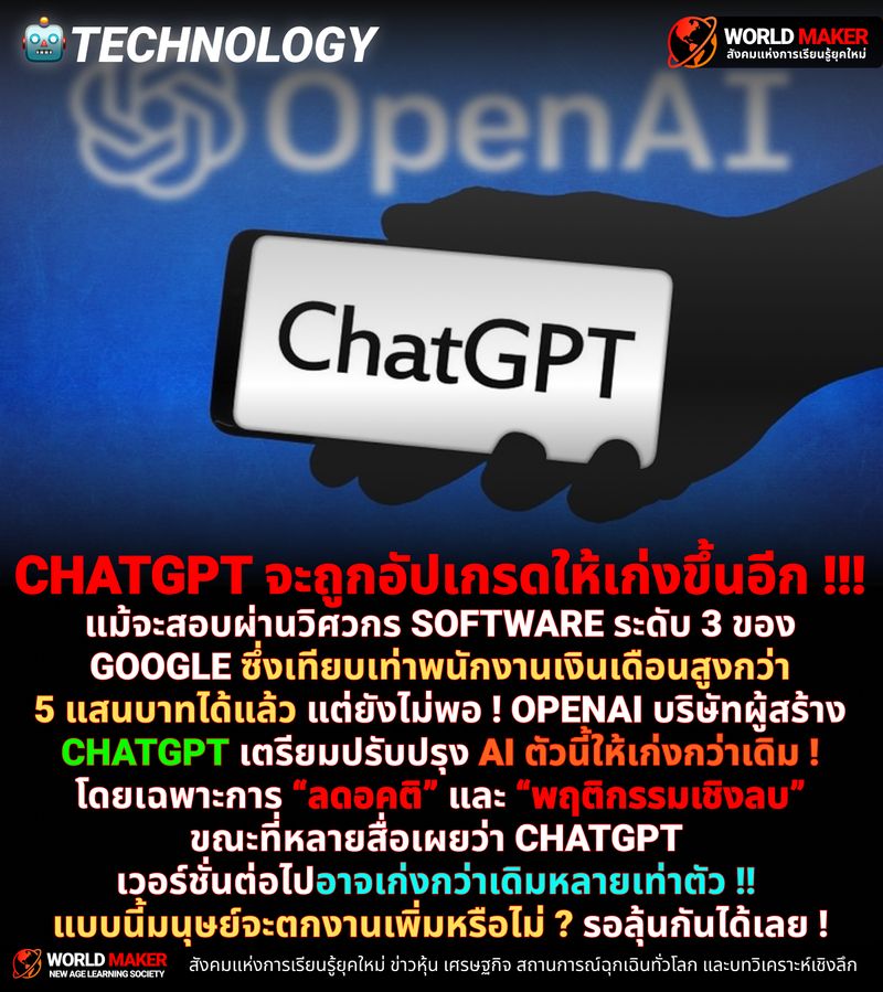 [World Maker] 🤖TECHNOLOGY - ChatGPT จะถูกอัปเกรดให้เก่งขึ้นอีก !!! ⚠️ถึงแม้ว่า ChatGPT เวอร์ชั่น ...
