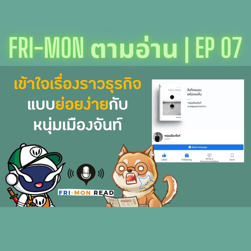 [FRI-MON READ] FRI-MON ตามอ่าน Ep 07 | เพจ หนุ่มเมืองจันทน์