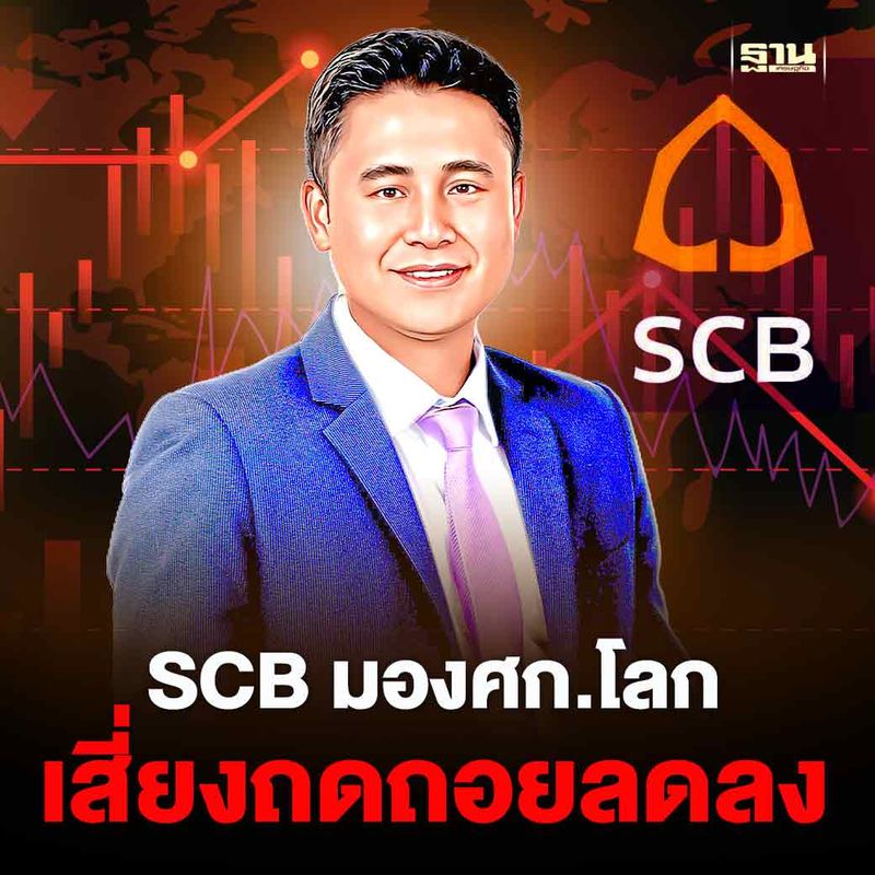 [ฐานเศรษฐกิจ_Thansettakij] SCB มองศก.โลกเสี่ยงถดถอยลดลง แนะสะสมหุ้นกู้คุณภาพ - Asian REITs SCB ...